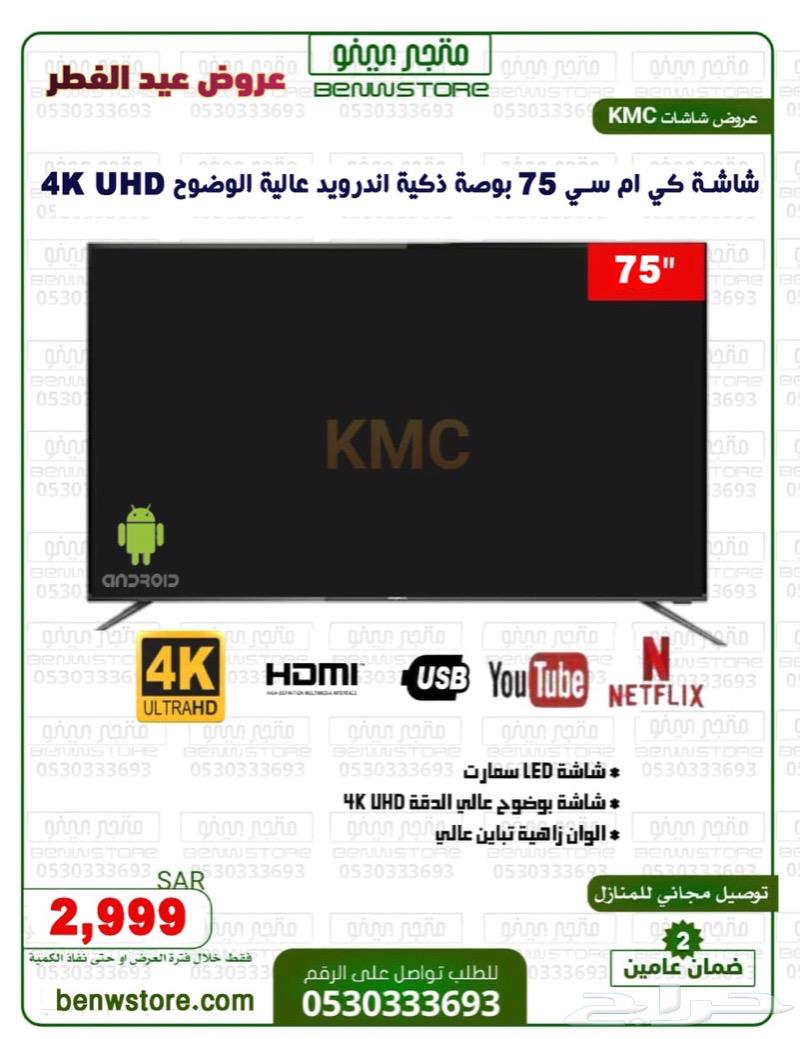 شاشة KMC 75 بوصة سمارت 4K باقل الاسعار