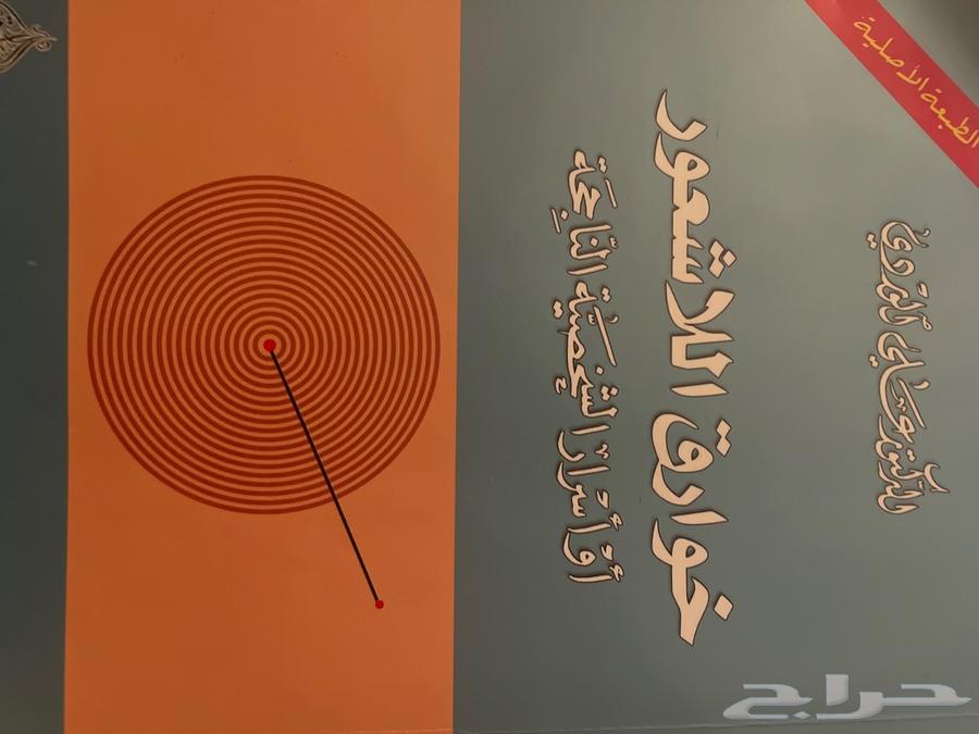 كتاب خوارق اللاشعور الدكتور علي الوردي