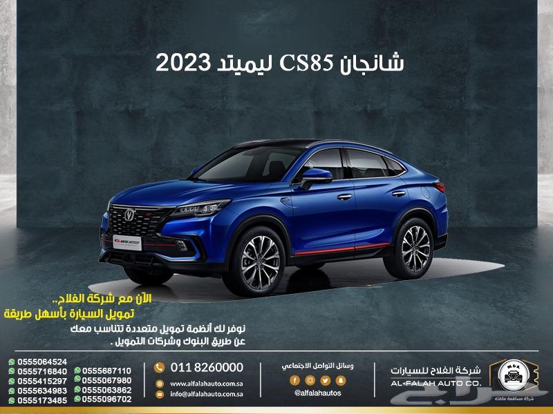 شانجان CS85 ليمتيد موديل2023
