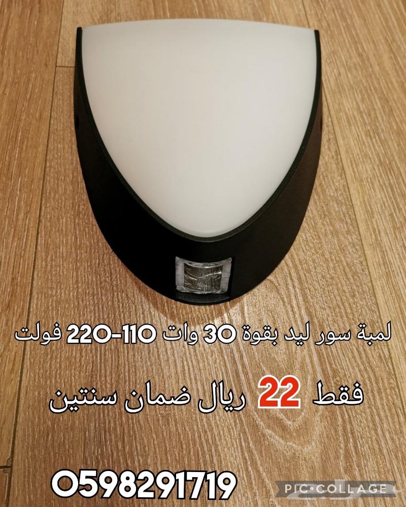 لمبة سور ليد بقوة 30 وات 110-220 فولت - موقع حراج
