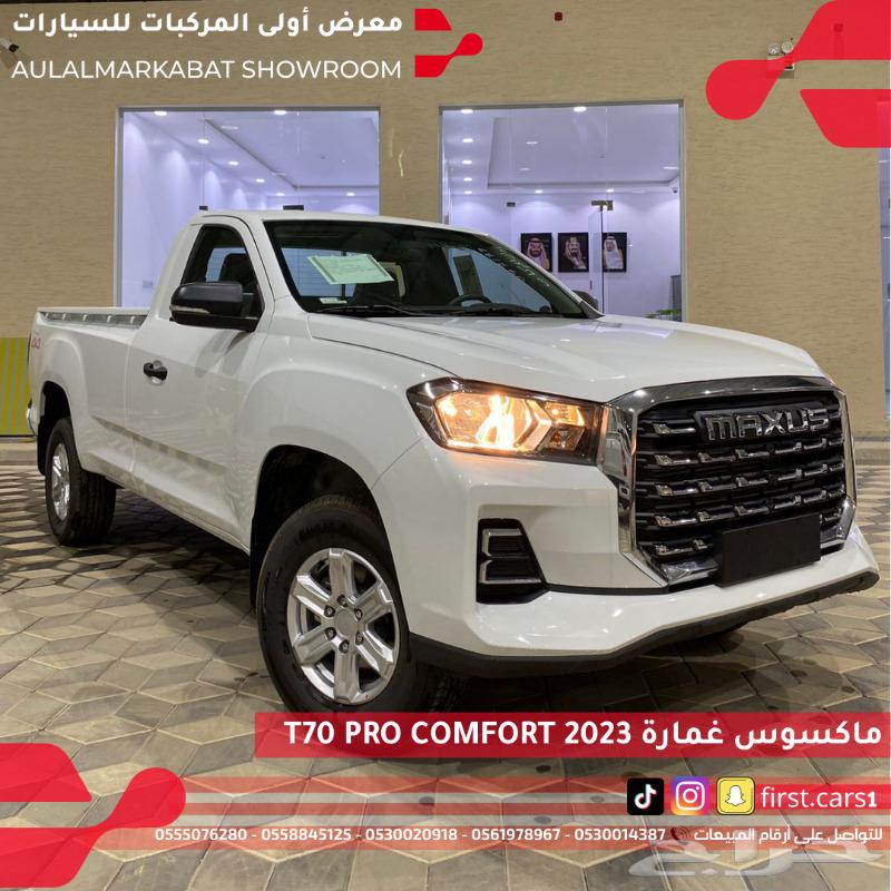 ماكسوس غمارة T70 PRO COMFORT موديل 2023 اقل الاسعار - حراج