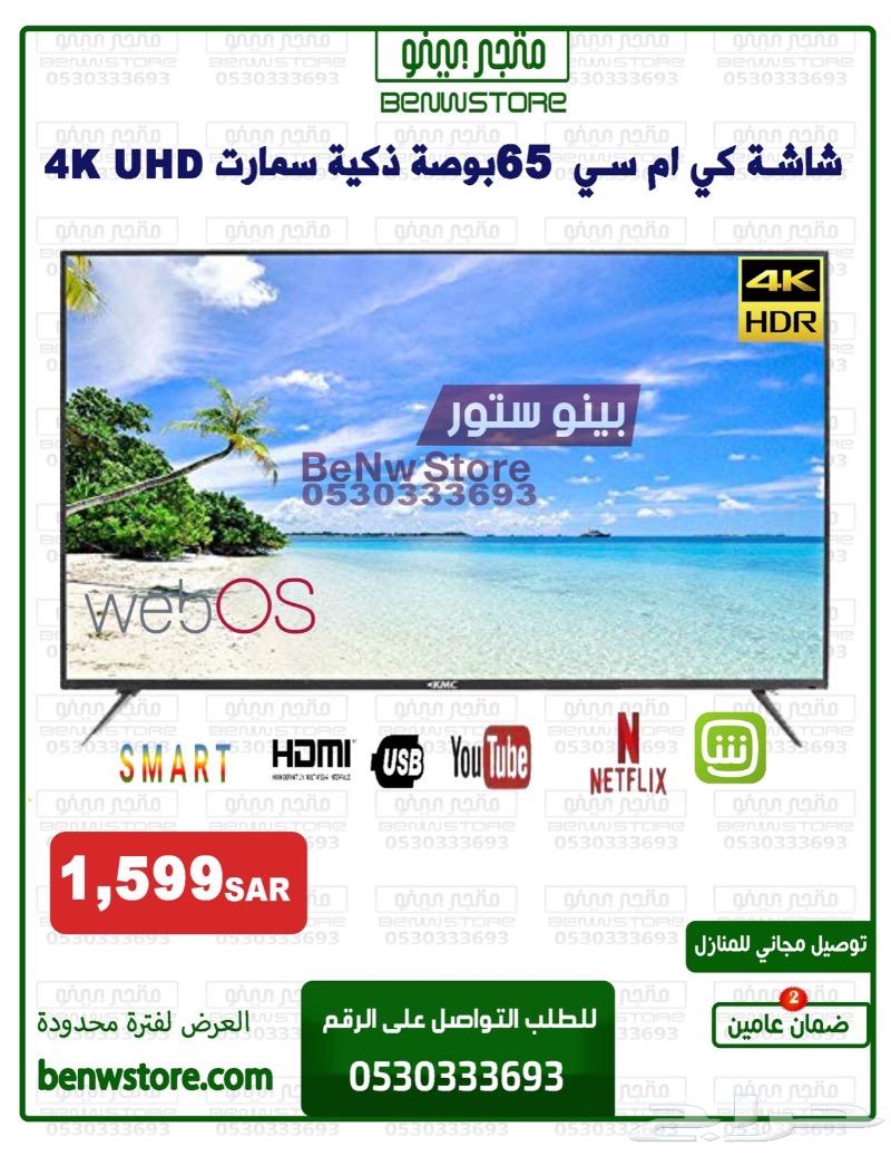 عرض خاص شاشة KMC 65 سمارت فوركي webos بسعر مميز - موقع حراج