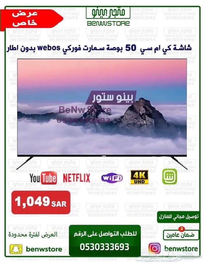 عرض خاص شاشة KMC 50 بوصة سمارت فوركي webos - موقع حراج