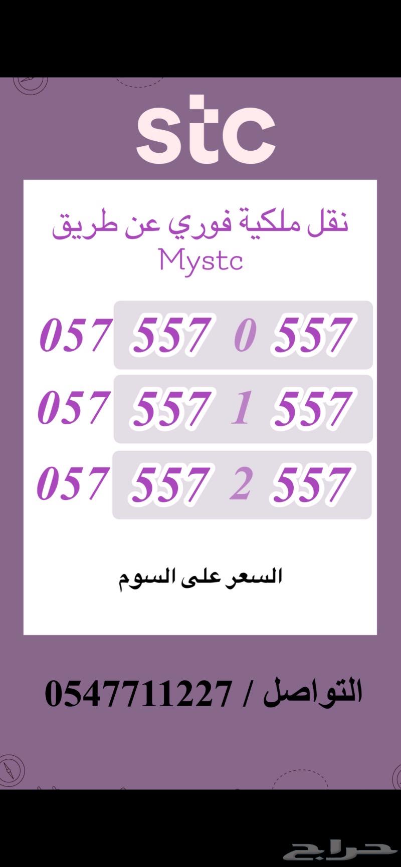 ارقام مميزة stc - موقع حراج