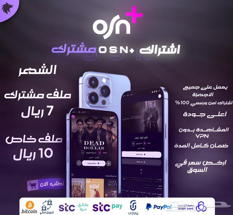 اشتراك Osn مشترك - موقع حراج