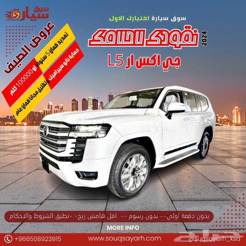 تويوتا جكسار GXR L5 2024 حماية وتظليل مجانا - موقع حراج