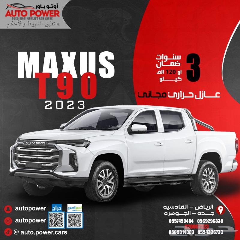 عرض خاص ماكسوس T90 2023 فل دبل ديزل اكسكتيف لكجري - موقع حراج