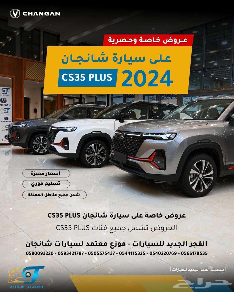 شانجان CS35 -2024 -متوفر سمارت-ليمتتد-عرض خاص | موقع حراج