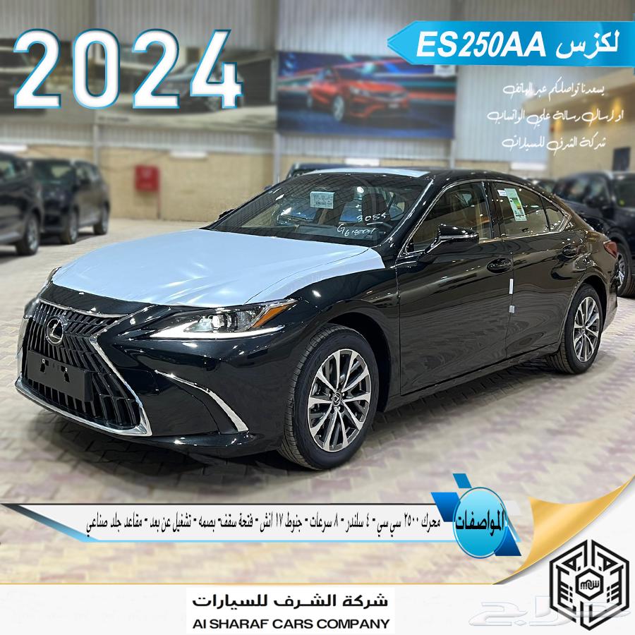 لكزس ES 250 AA 2024 بسعر مغري عرض يوم التأسيس | موقع حراج
