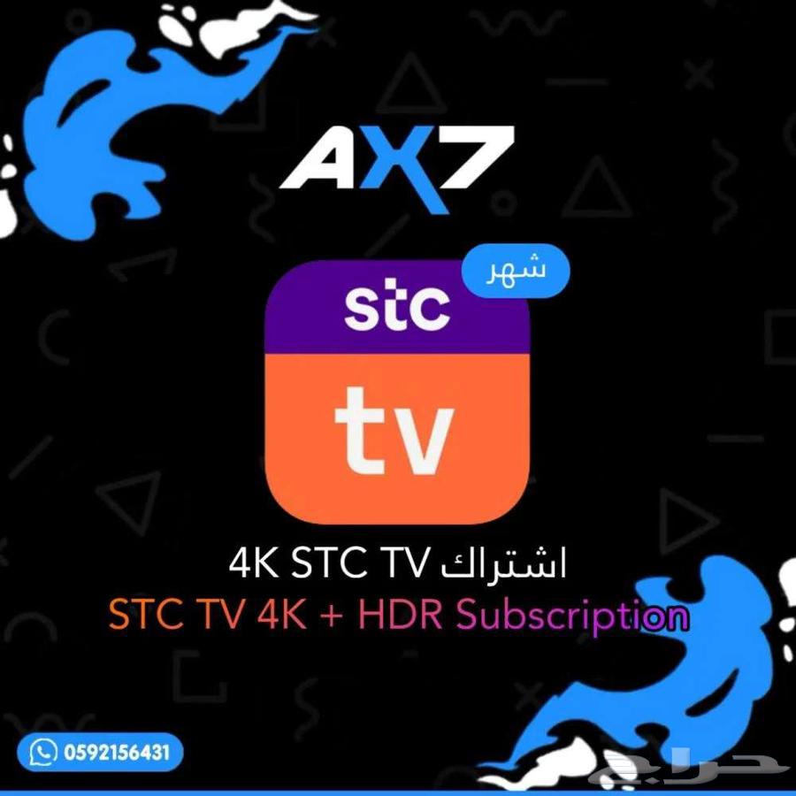 اشتراك STC TV شهر | موقع حراج