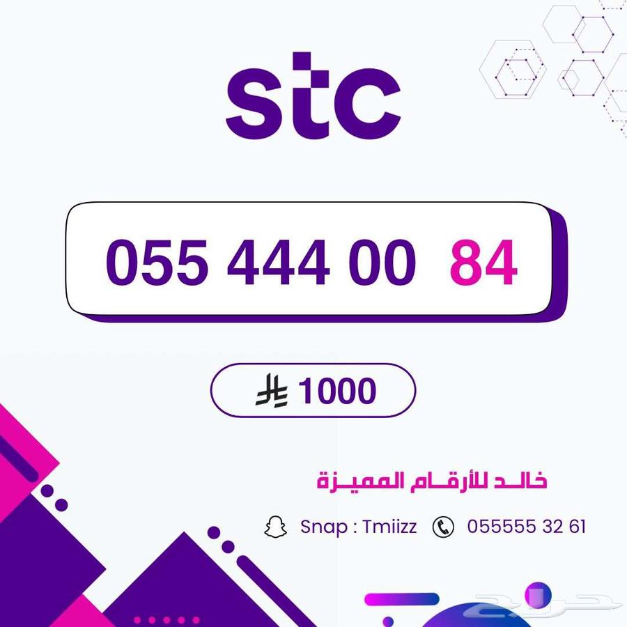 ارقام مميزة stc stc للبيع stc stc ارقام مميزة | موقع حراج